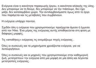 11.Η ενέργεια υποβαθμίζεται.pdf