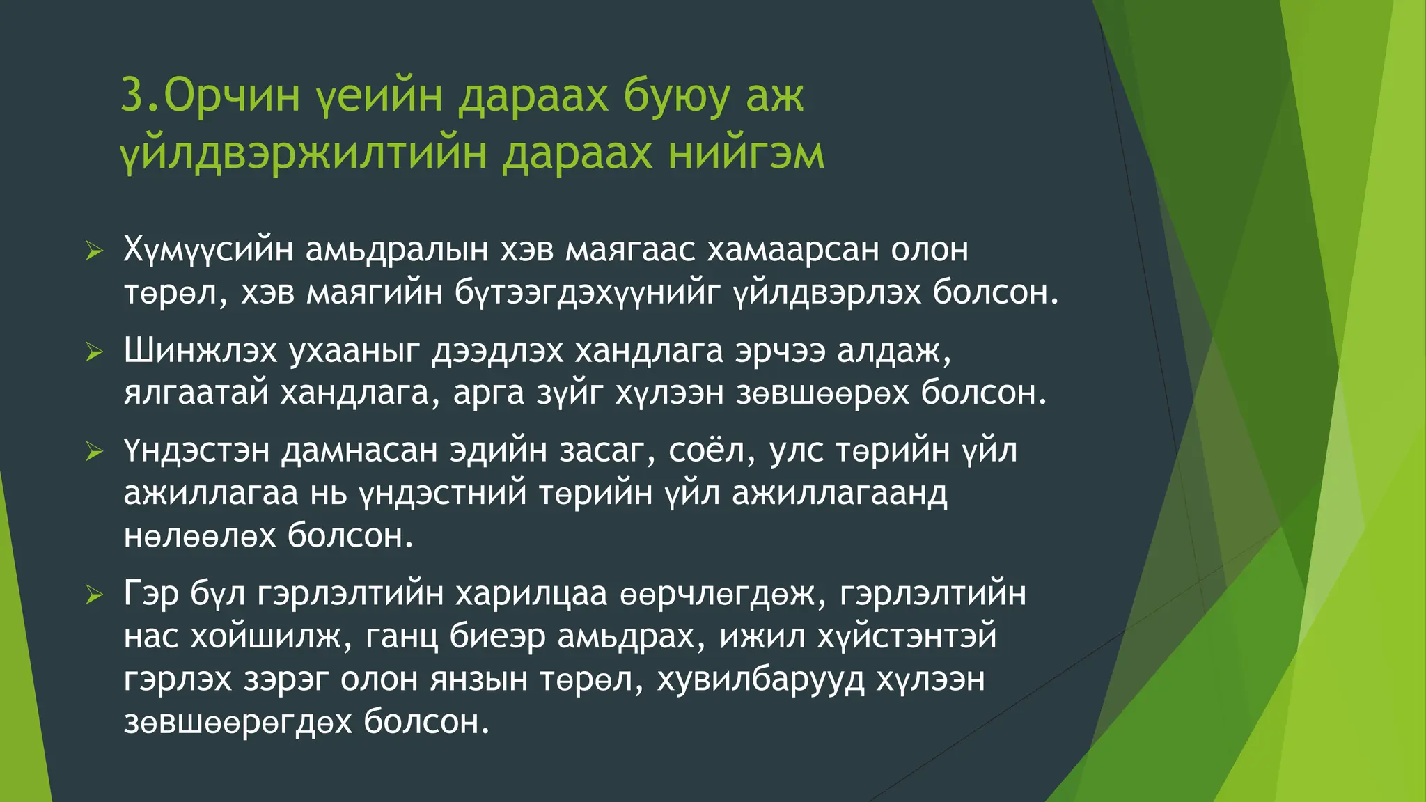 Нийгмийн-өөрчлөлт 11.pptx