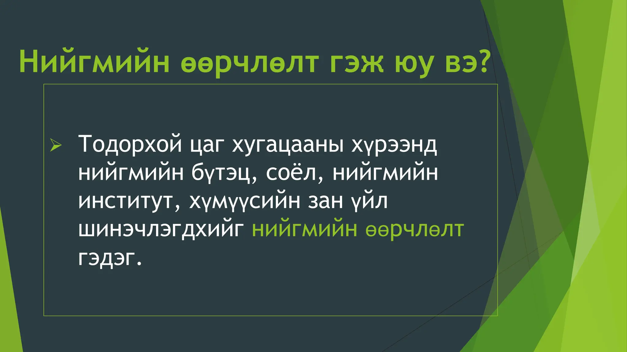 Нийгмийн-өөрчлөлт 11.pptx