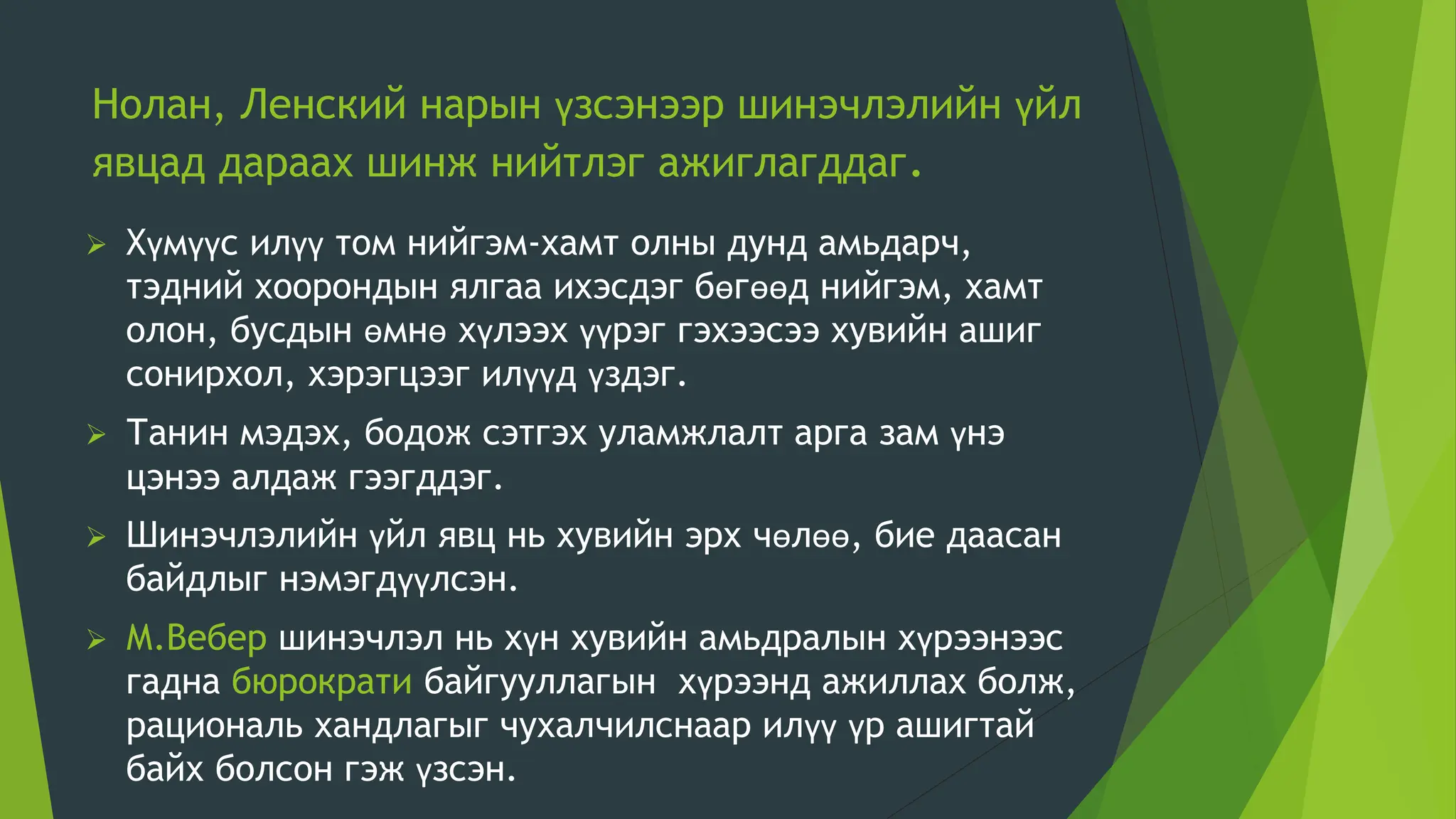 Нийгмийн-өөрчлөлт 11.pptx