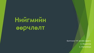 Нийгмийн-өөрчлөлт 11.pptx