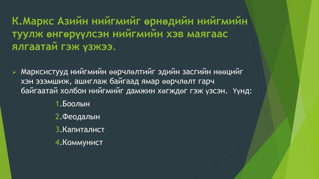 Нийгмийн-өөрчлөлт 11.pptx