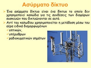 Μάθημα 11ο - Ασύρματα δίκτυα(Θεωρία).pptx