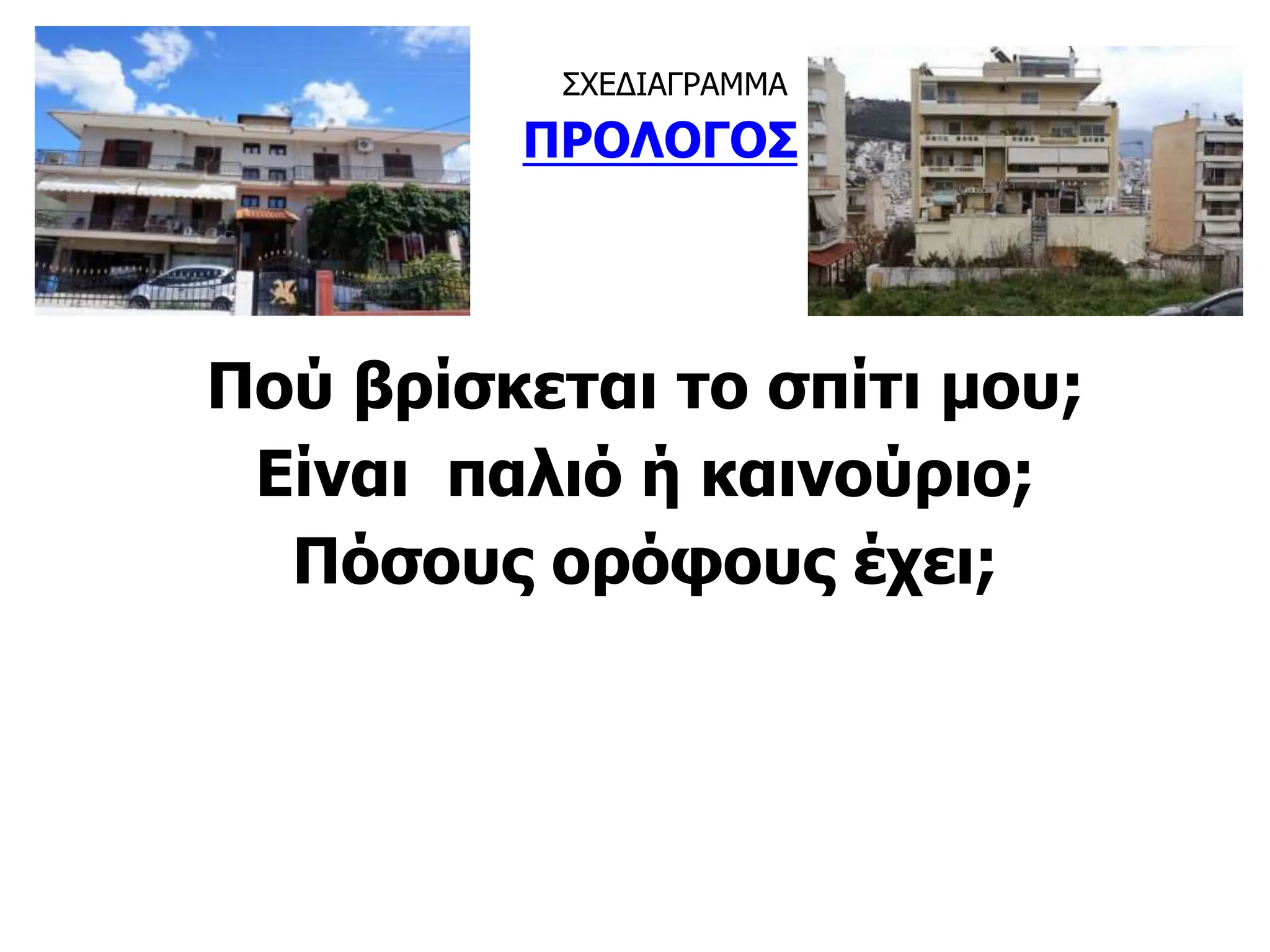 ΕΚΘΕΣΗ-ΤΟ-ΣΠΙΤΙ-ΜΟΥ-ΠΕΡΙΓΡΑΦΗ (1) (1).pptx