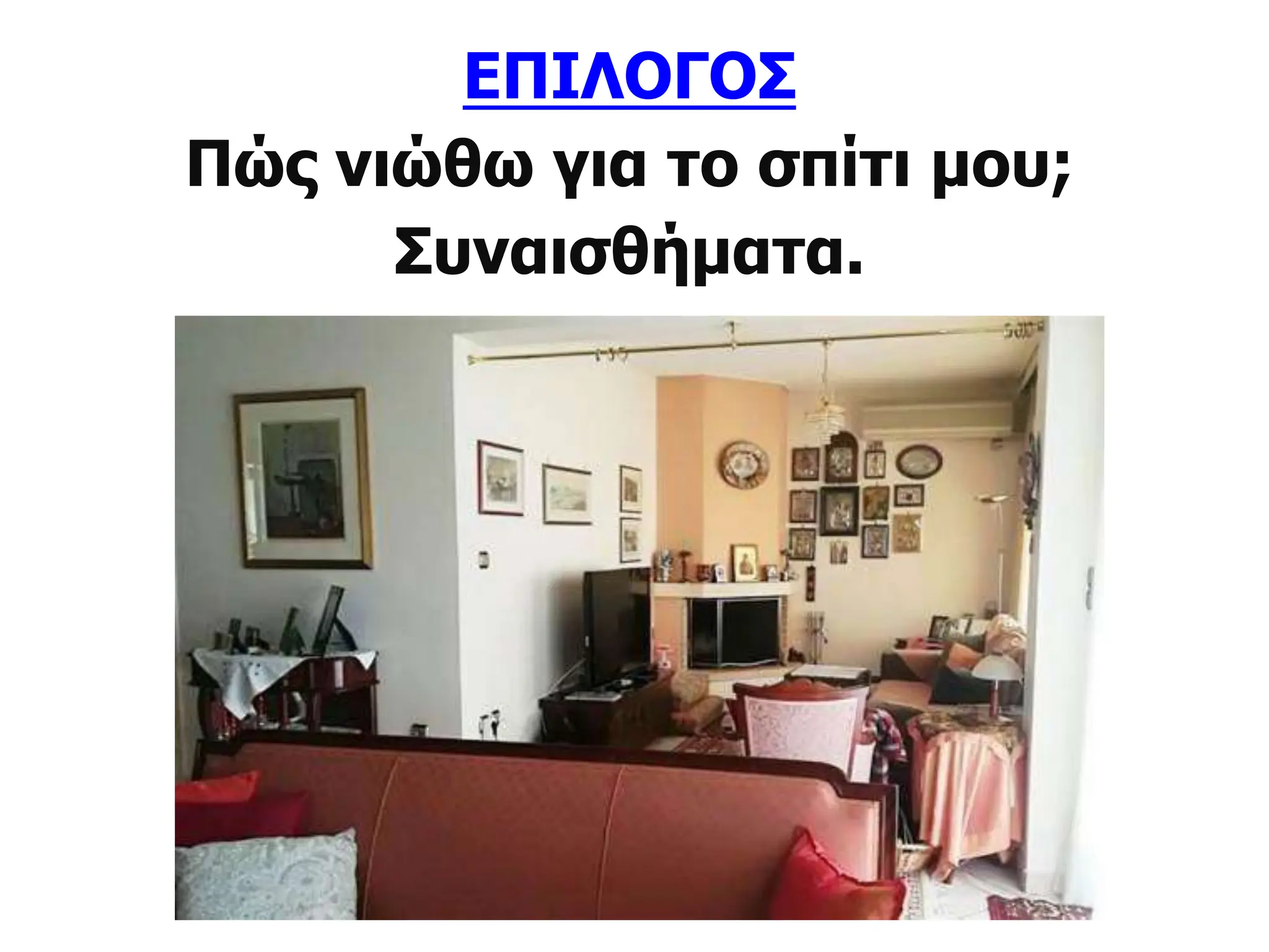 ΕΚΘΕΣΗ-ΤΟ-ΣΠΙΤΙ-ΜΟΥ-ΠΕΡΙΓΡΑΦΗ (1) (1).pptx