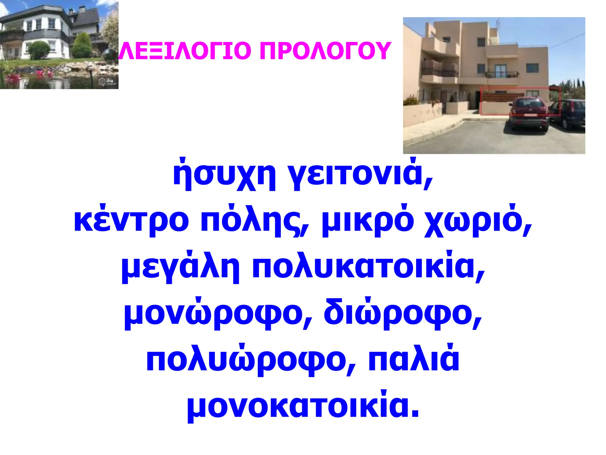 ΕΚΘΕΣΗ-ΤΟ-ΣΠΙΤΙ-ΜΟΥ-ΠΕΡΙΓΡΑΦΗ (1) (1).pptx