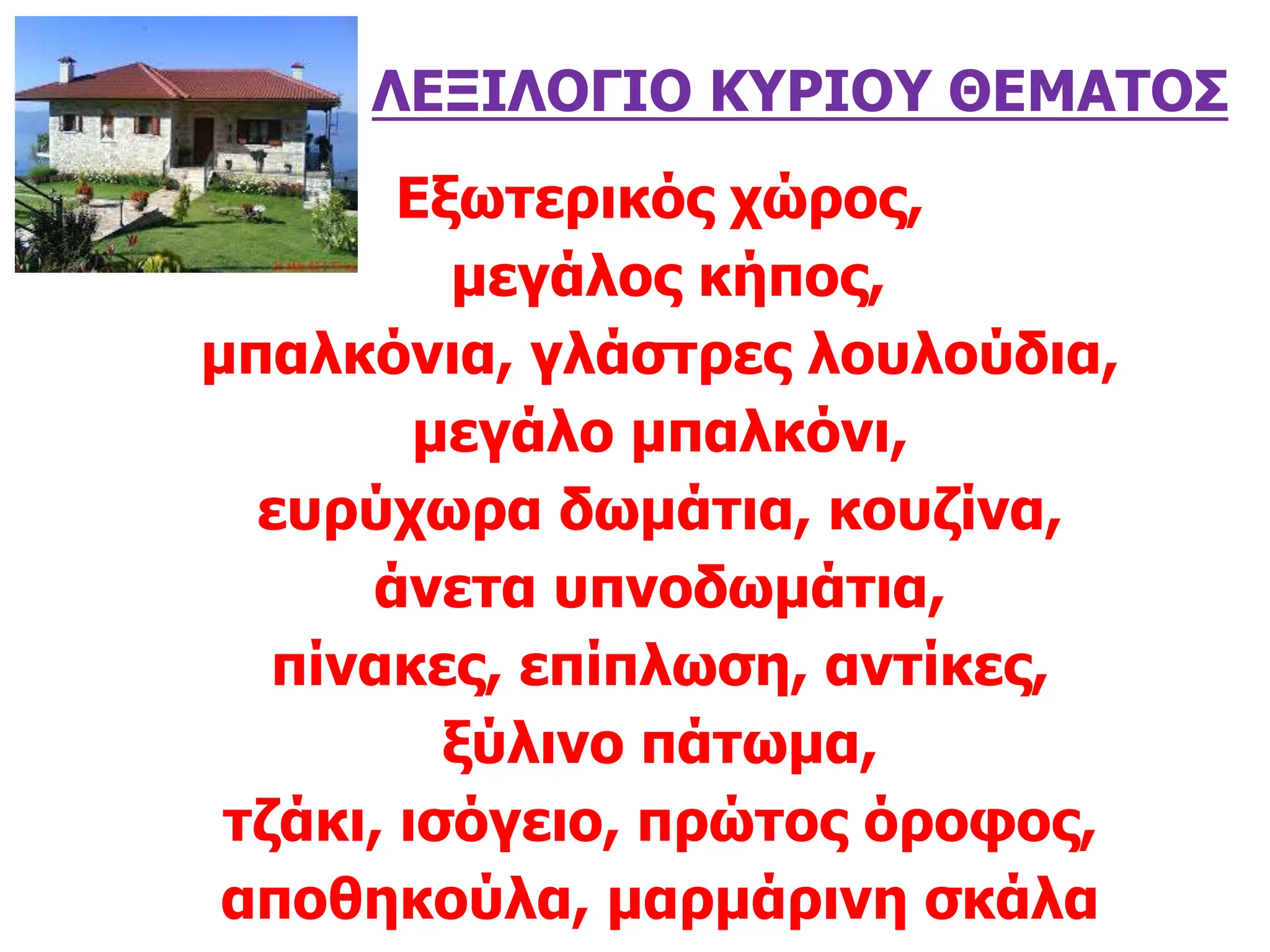 ΕΚΘΕΣΗ-ΤΟ-ΣΠΙΤΙ-ΜΟΥ-ΠΕΡΙΓΡΑΦΗ (1) (1).pptx