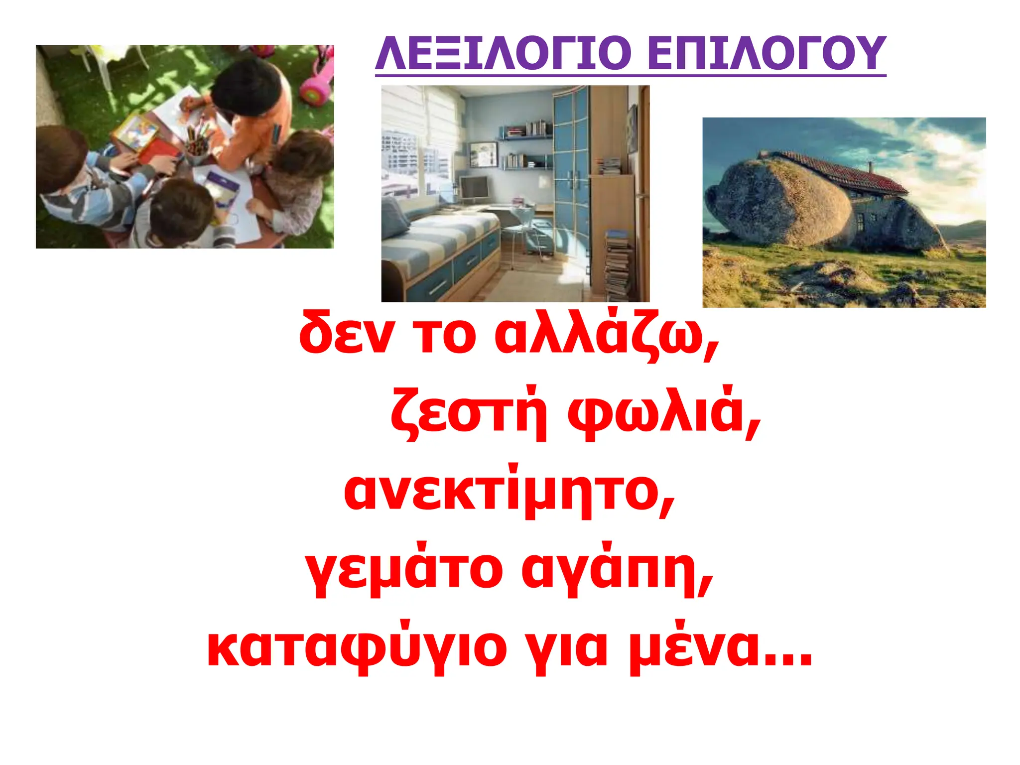 ΕΚΘΕΣΗ-ΤΟ-ΣΠΙΤΙ-ΜΟΥ-ΠΕΡΙΓΡΑΦΗ (1) (1).pptx