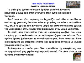 ΕΚΘΕΣΗ-ΤΟ-ΣΠΙΤΙ-ΜΟΥ-ΠΕΡΙΓΡΑΦΗ (1) (1).pptx