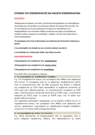 1 ΣΤΟΙΧΕΙΑ ΤΟΥ ΕΠΙΧΕΙΡΗΜΑΤΟΣ ΚΑΙ ΜΕΛΕΤΗ ΕΠΙΧΕΙΡΗΜΑΤΩν 1.docx