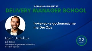 Igor Dumbur: Інженерна досконалість та DevOps(UA) | PPT