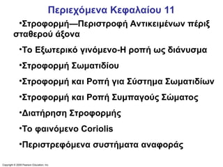 Κεφάλαιο 11 Στροφορμή - Κεφάλαιο 11 Στροφορμή.ppt