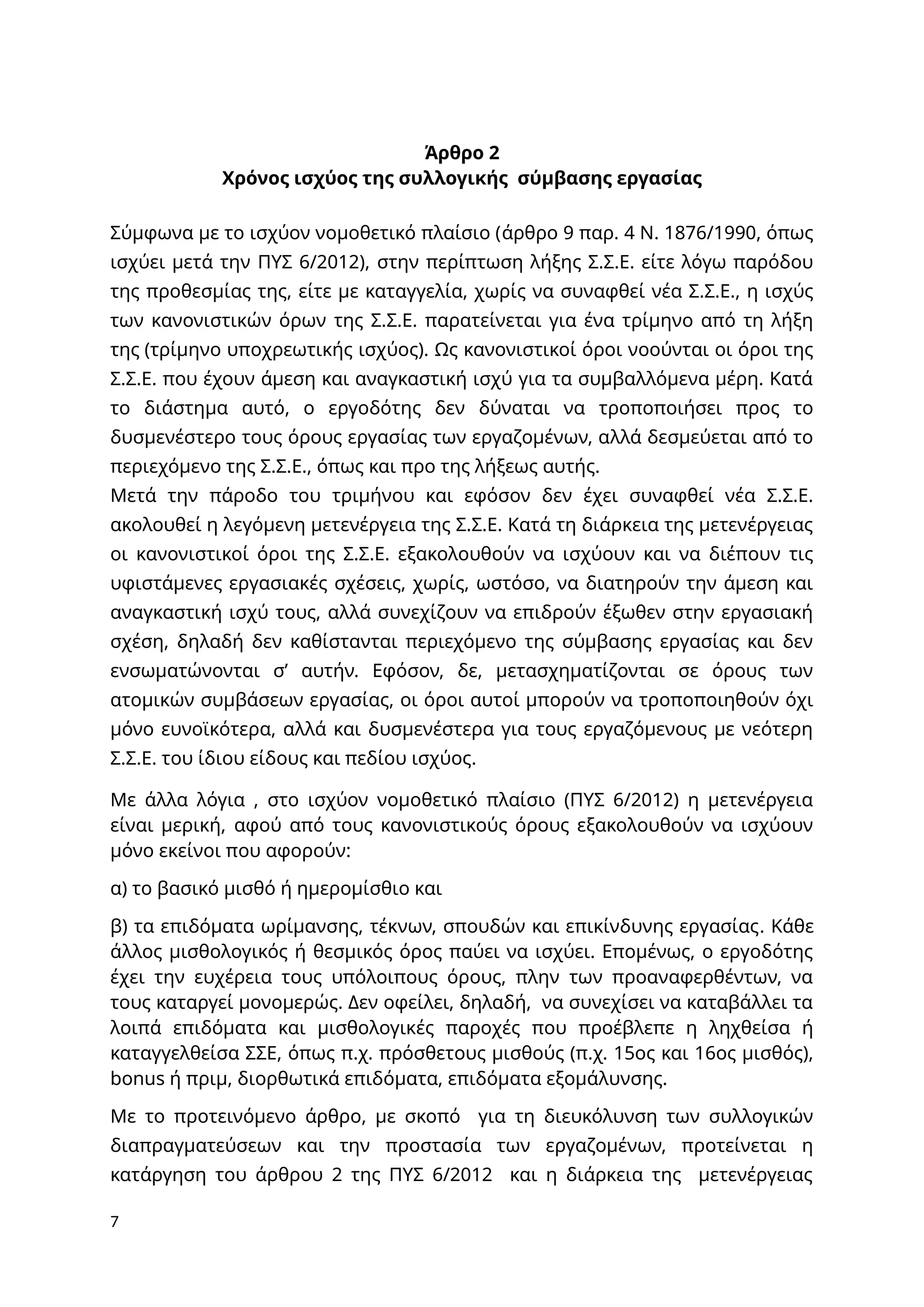 Τροπολογία για Συλλογικές Συμβάσεις Εργασίας (1) (1).docx