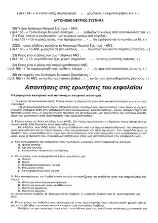 Βιολογία Α΄Λυκείου 2013 -2014 - Ερωτήσεις & Απαντήσεις βιβλίου ( κεφ. 1 ...