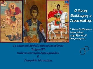Ο Άγιος Θεόδωρος ο Στρατηλάτης | PPTX