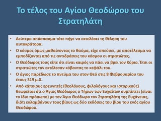Ο Άγιος Θεόδωρος ο Στρατηλάτης | PPTX