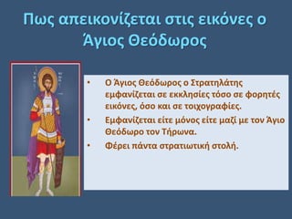 Ο Άγιος Θεόδωρος ο Στρατηλάτης | PPTX