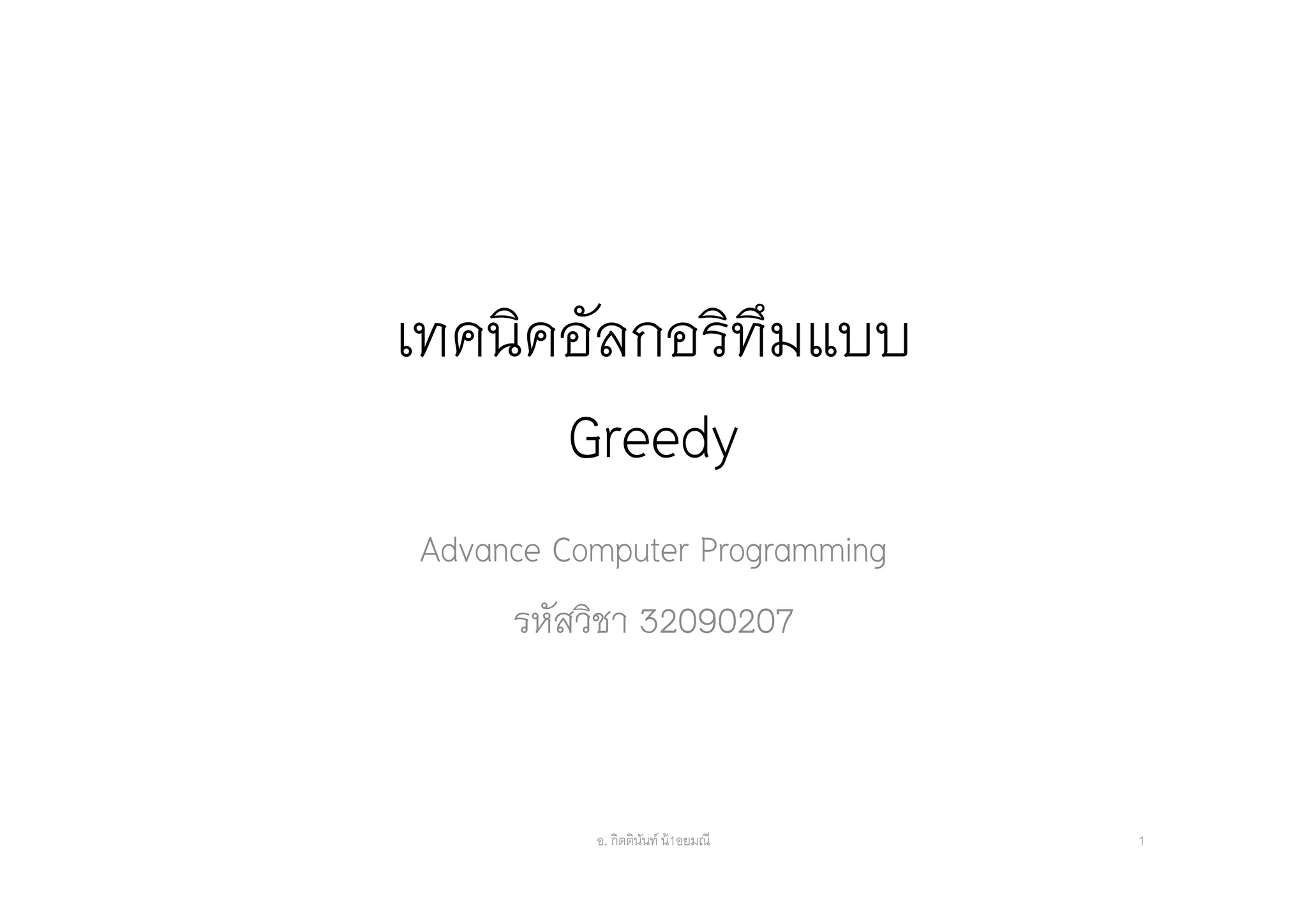 (Big One) C Language - 11 เทคนิคอัลกอริทึมแบบ greedy | PDF