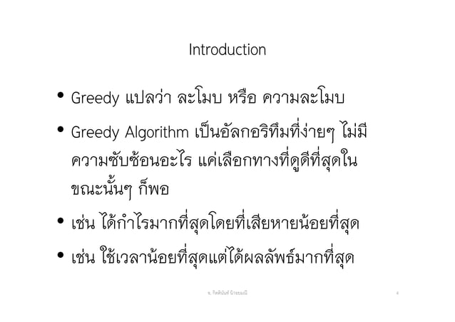 (Big One) C Language - 11 เทคนิคอัลกอริทึมแบบ greedy | PPT