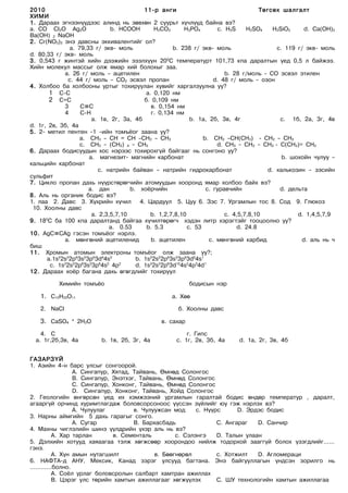 11 r angiin togsoh shalgalt 2010 | PDF