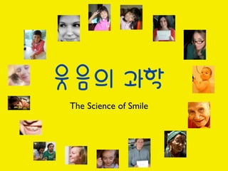 [바디랭귀지 강의자료 12탄] 웃음의 과학(the science of smile) ^^ | PDF