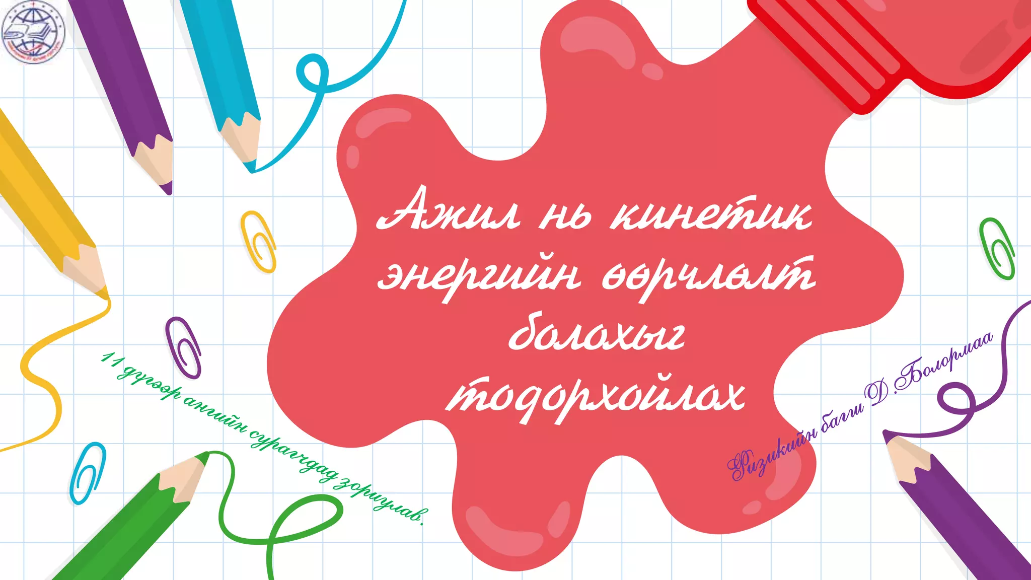 Ажил нь кинетик энергийн өөрчлөлт болох нь | PPTX