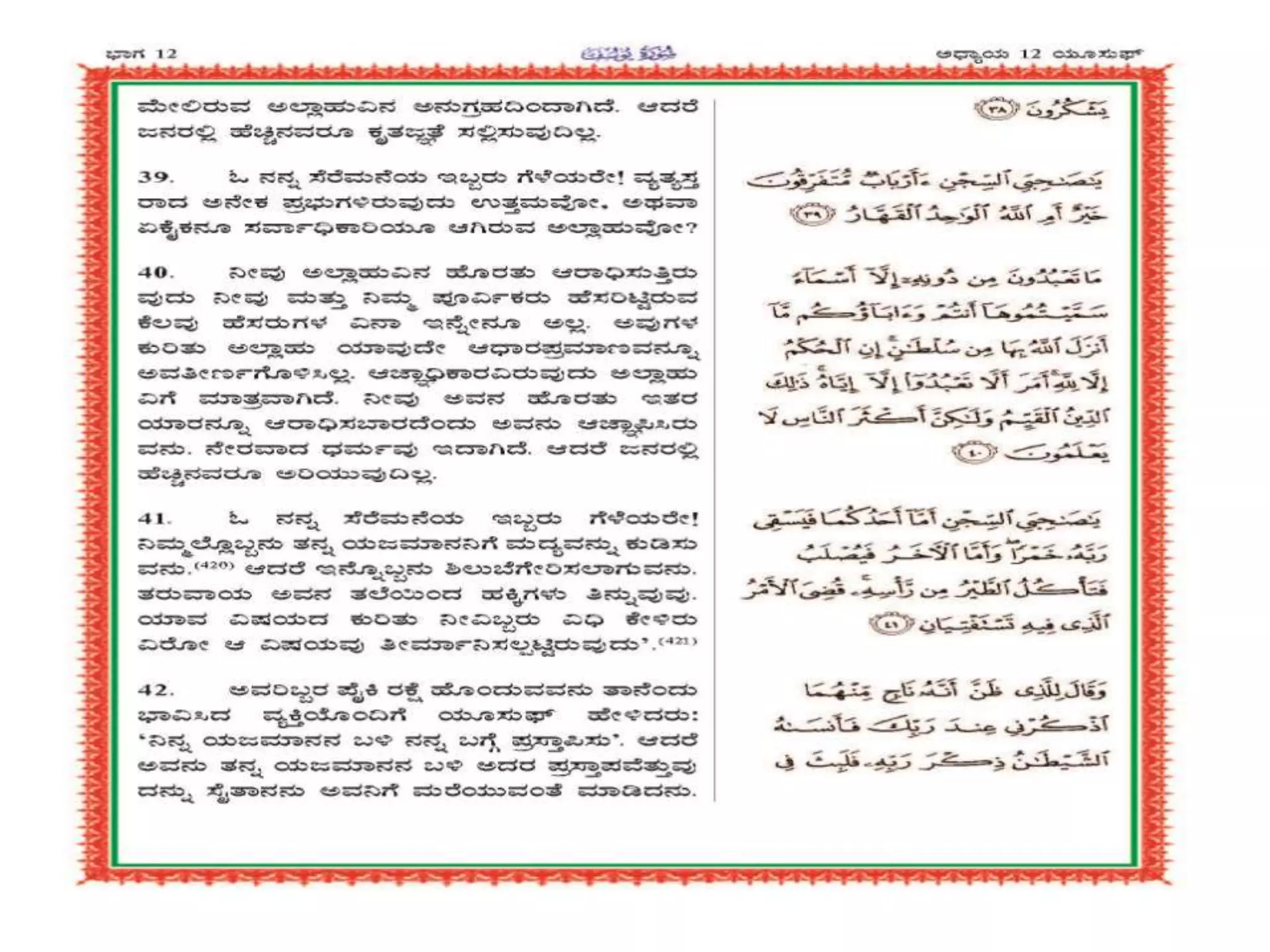 ಯೂಸುಫ್ [ಅ]ರವರ ಕಥೆ ಕುರಾನ್ ನಲ್ಲಿ ಉಲ್ಲೇಖಿತವಾಗಿರುವ 1 (10) | PPT