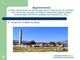 Ο ελληνικός κόσμος από το 1100 - 800 π.Χ. Η πολιτισμική αναγέννηση | PPT