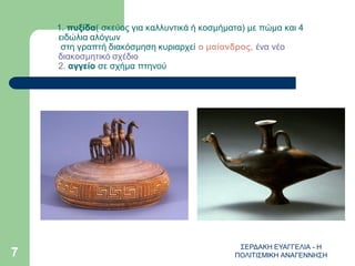 Ο ελληνικός κόσμος από το 1100 - 800 π.Χ. Η πολιτισμική αναγέννηση | PDF