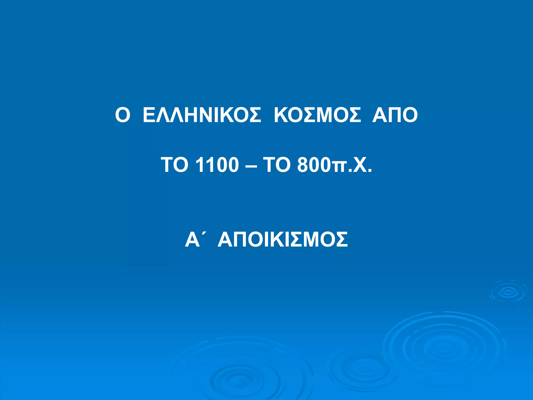 ο ελληνικοσ κοσμοσ απο το 1100 800π.χ. α΄ αποικισμοσ | PPTX