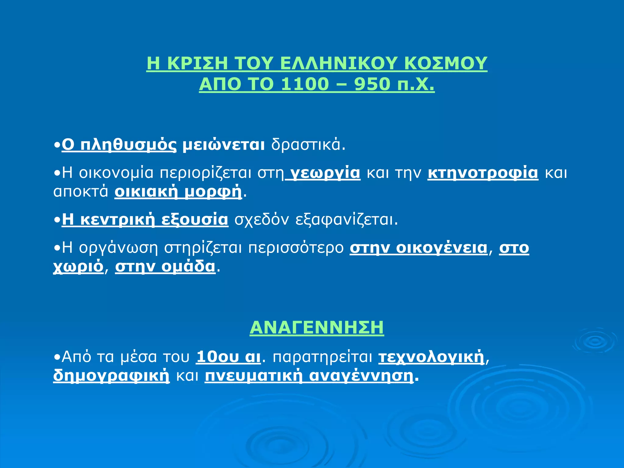 ο ελληνικοσ κοσμοσ απο το 1100 800π.χ. α΄ αποικισμοσ | PPTX