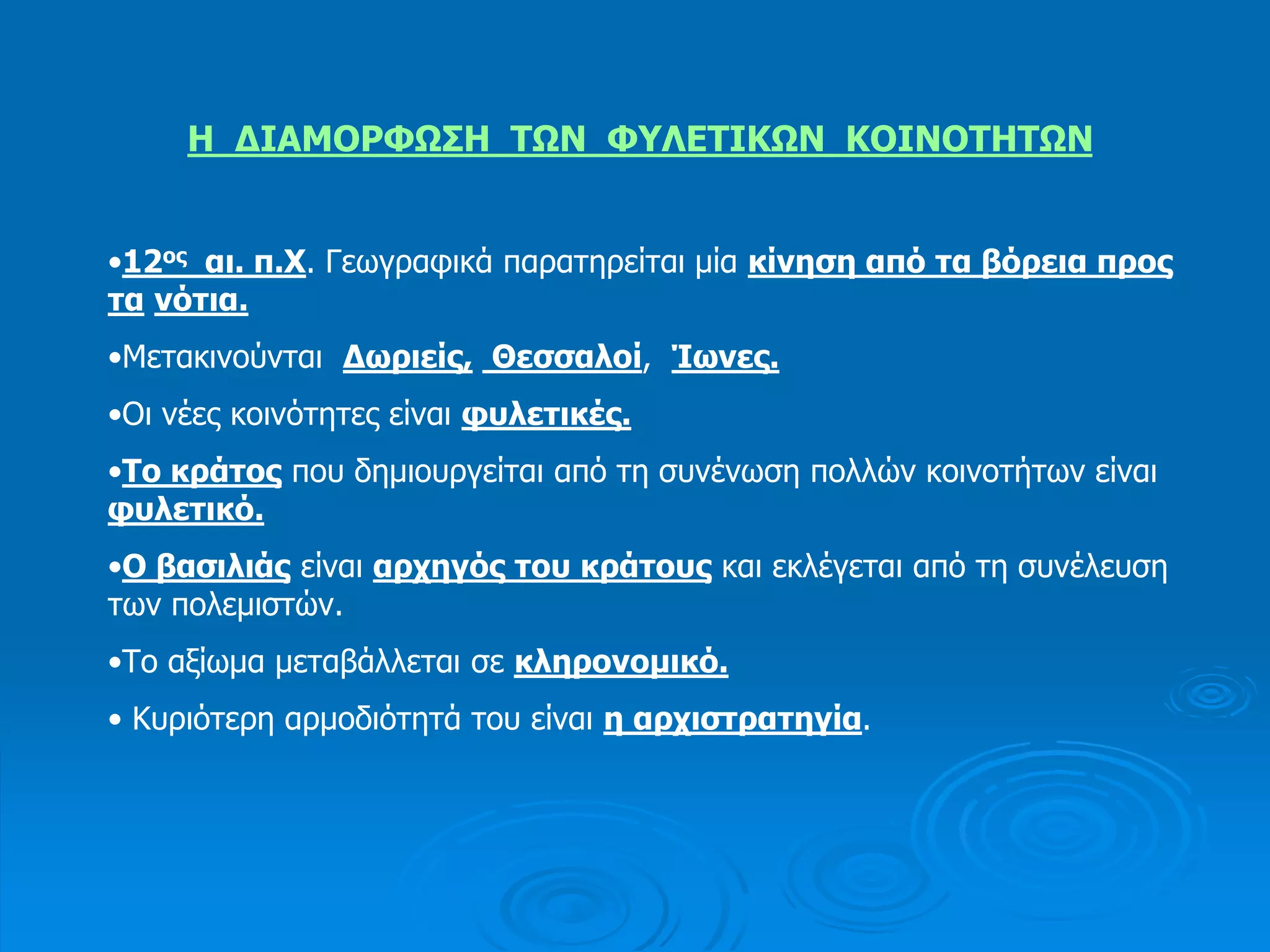 ο ελληνικοσ κοσμοσ απο το 1100 800π.χ. α΄ αποικισμοσ | PPTX