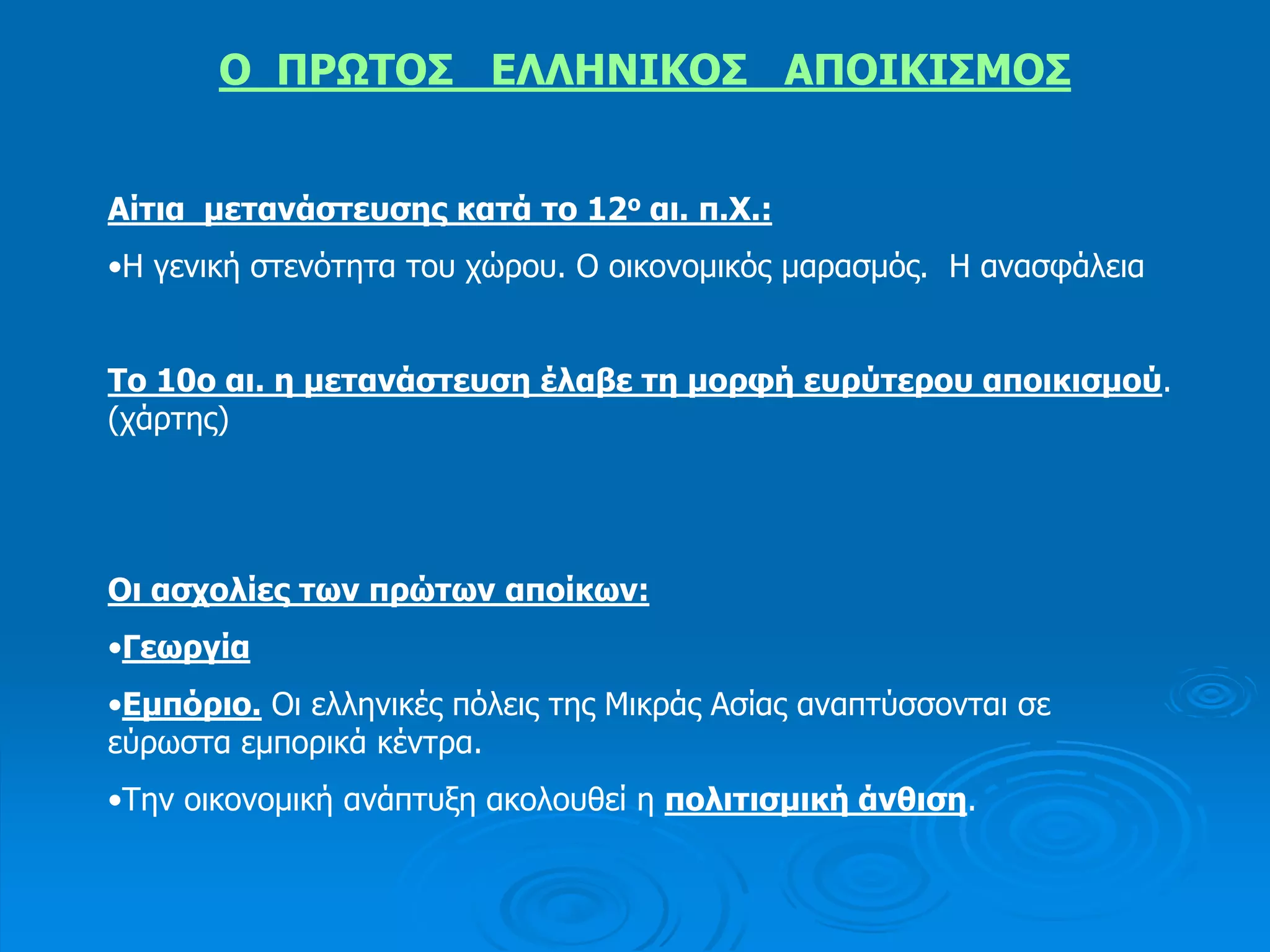 ο ελληνικοσ κοσμοσ απο το 1100 800π.χ. α΄ αποικισμοσ | PPTX