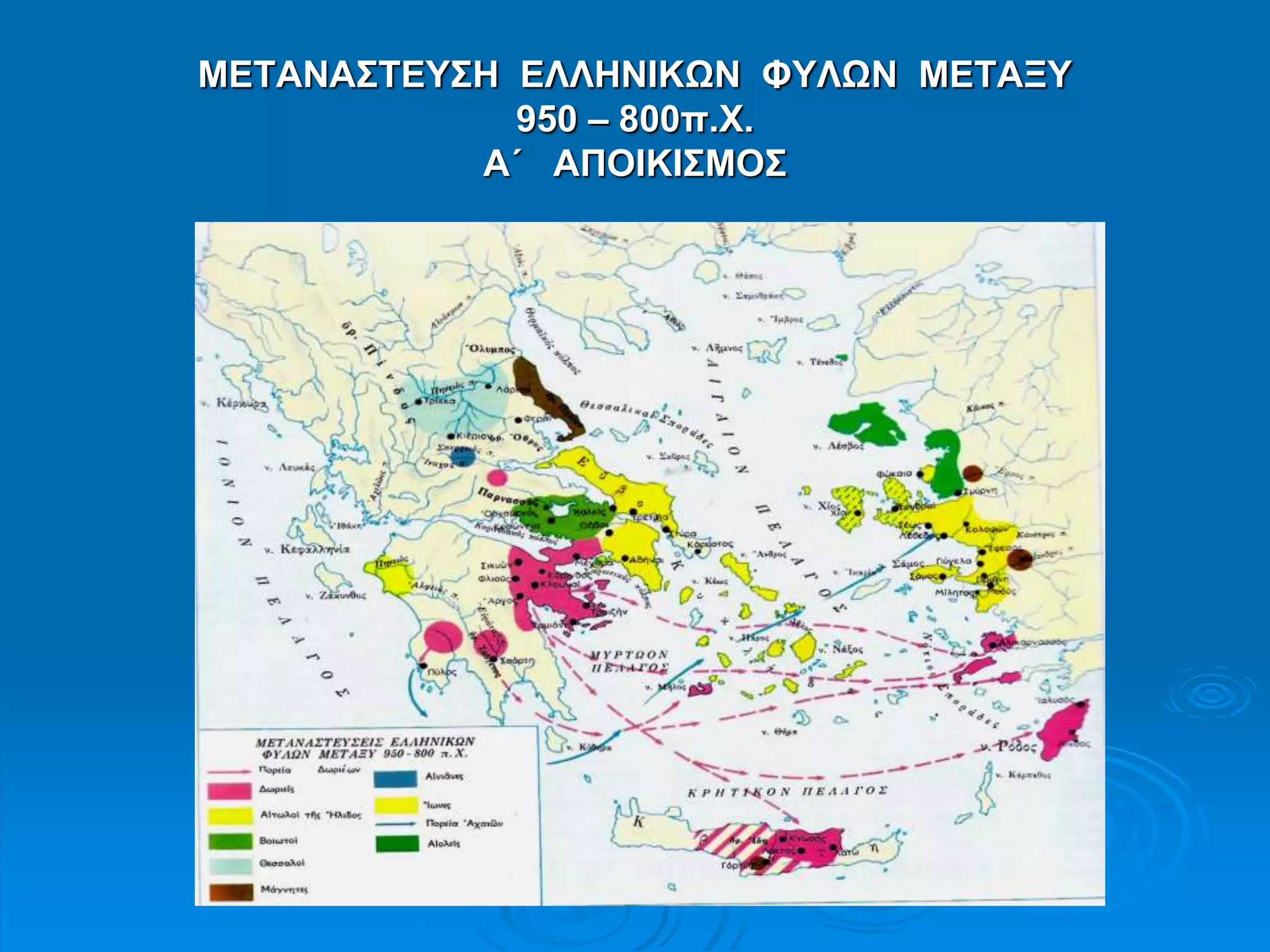 ο ελληνικοσ κοσμοσ απο το 1100 800π.χ. α΄ αποικισμοσ | PPTX