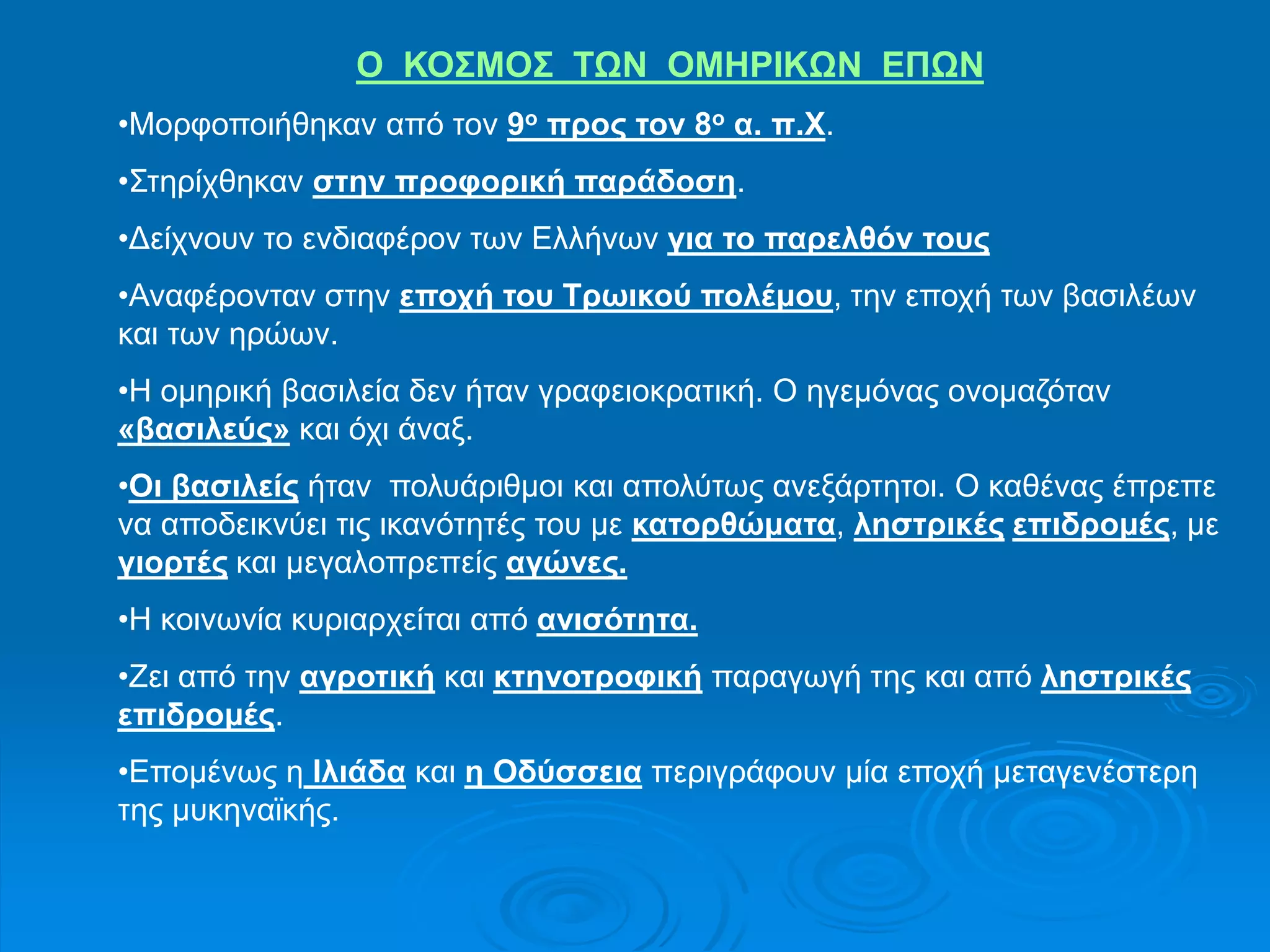 ο ελληνικοσ κοσμοσ απο το 1100 800π.χ. α΄ αποικισμοσ | PPTX