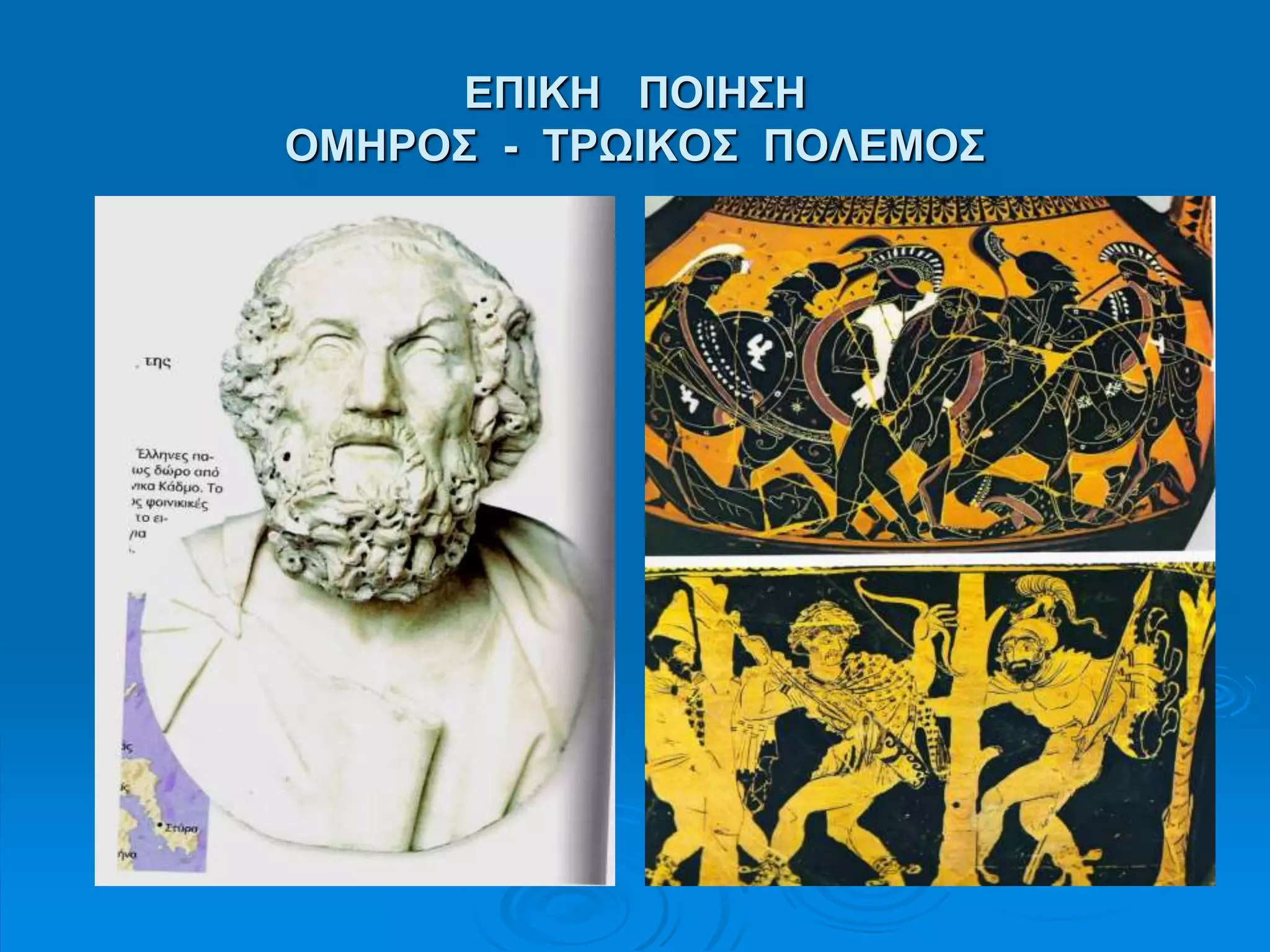 ο ελληνικοσ κοσμοσ απο το 1100 800π.χ. α΄ αποικισμοσ | PPTX