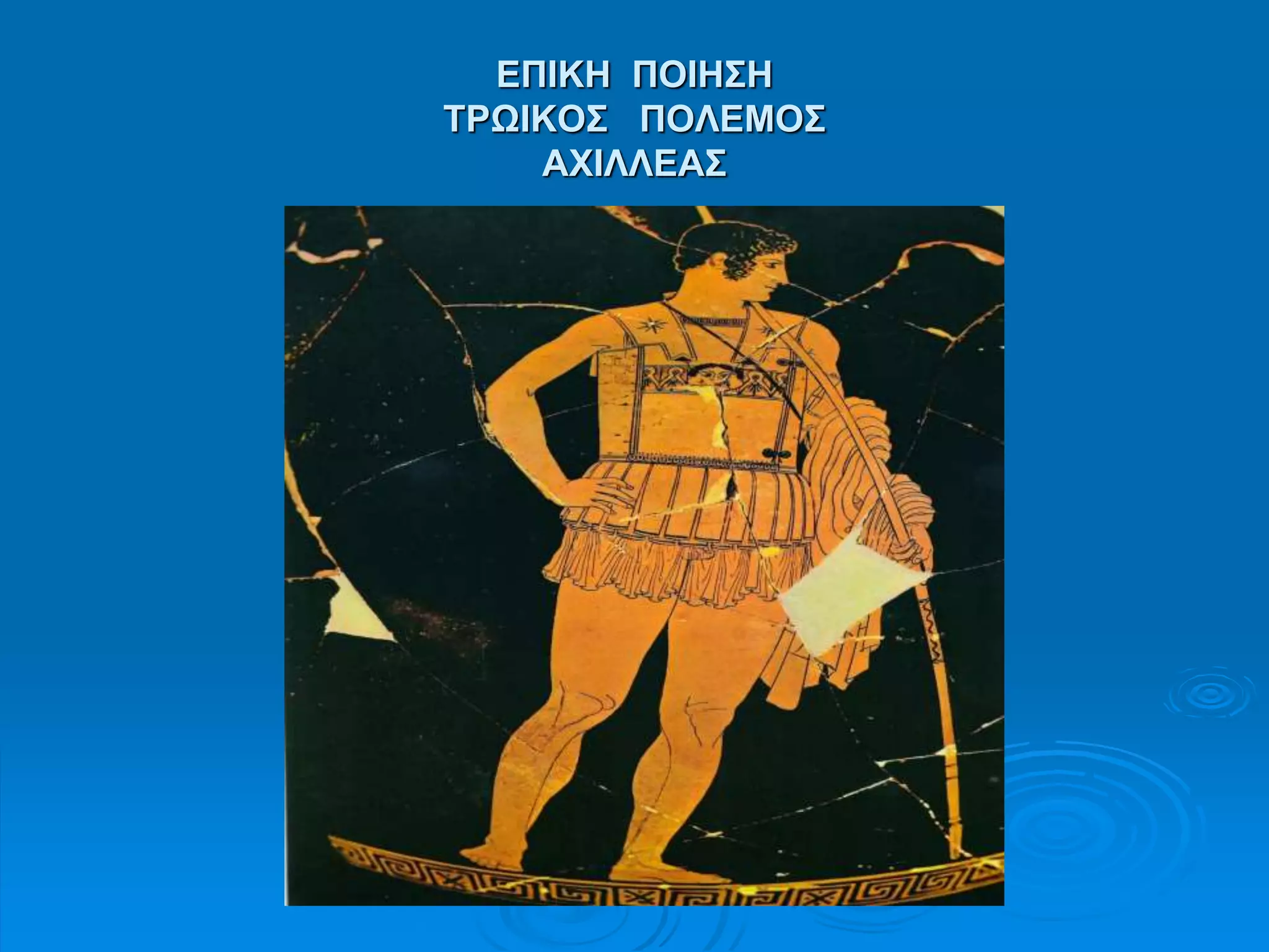 ο ελληνικοσ κοσμοσ απο το 1100 800π.χ. α΄ αποικισμοσ | PPTX