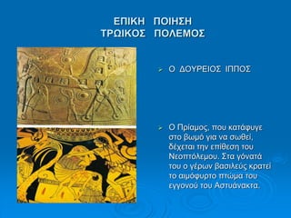 ο ελληνικοσ κοσμοσ απο το 1100 800π.χ. α΄ αποικισμοσ | PPTX