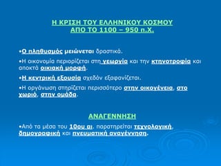 ο ελληνικοσ κοσμοσ απο το 1100 800π.χ. α΄ αποικισμοσ | PPTX