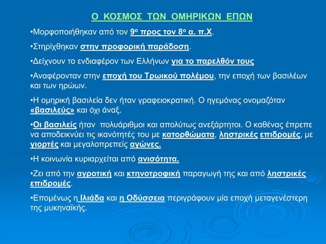 ο ελληνικοσ κοσμοσ απο το 1100 800π.χ. α΄ αποικισμοσ | PPTX