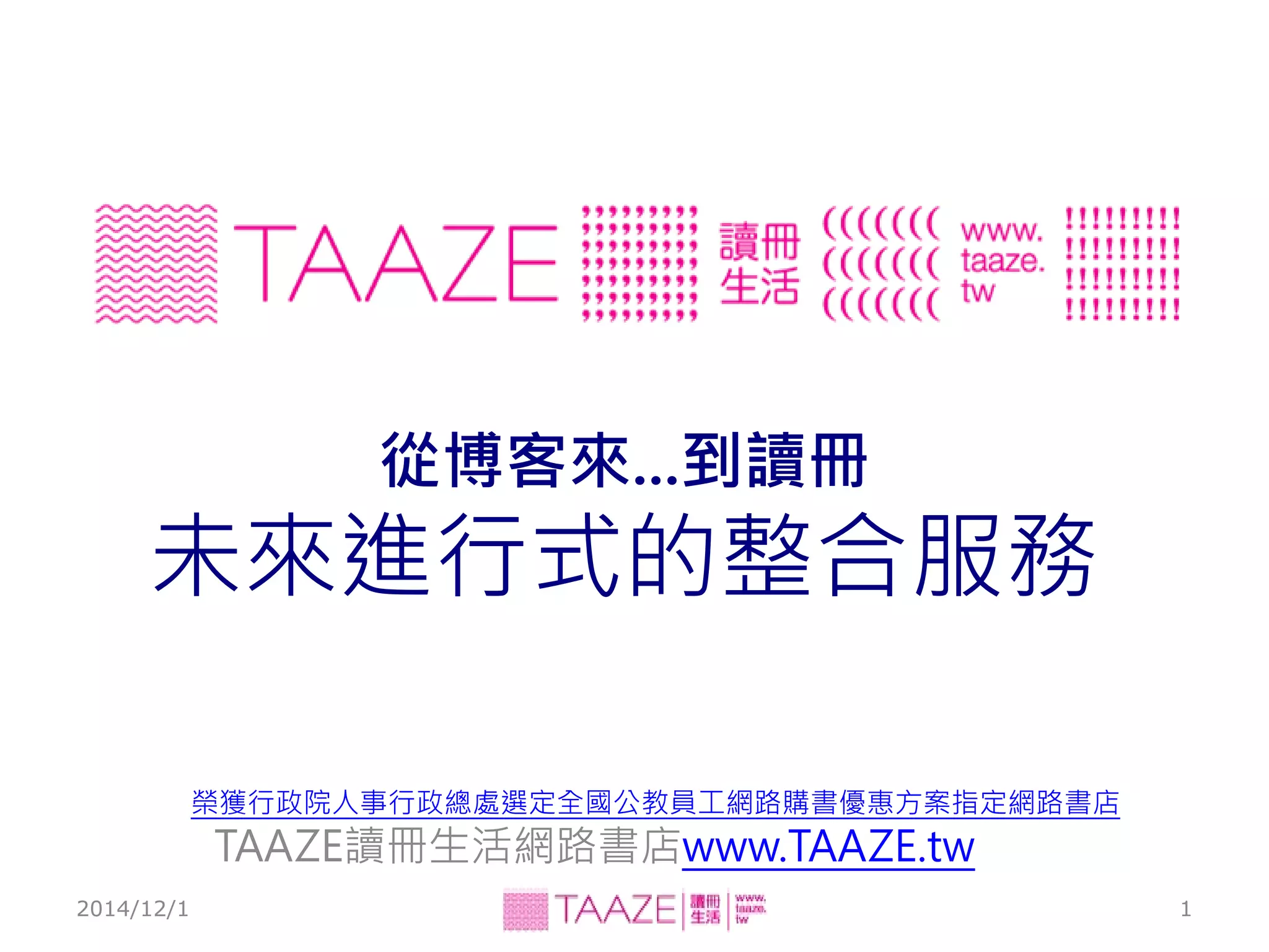 從博客來...到讀冊 未來進行式的整合服務 | PDF