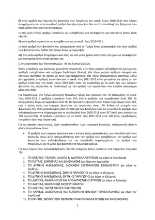Υπουργείο Παιδείας: Ανακοίνωση αριθμού εισακτέων στην Ανώτατη ...
