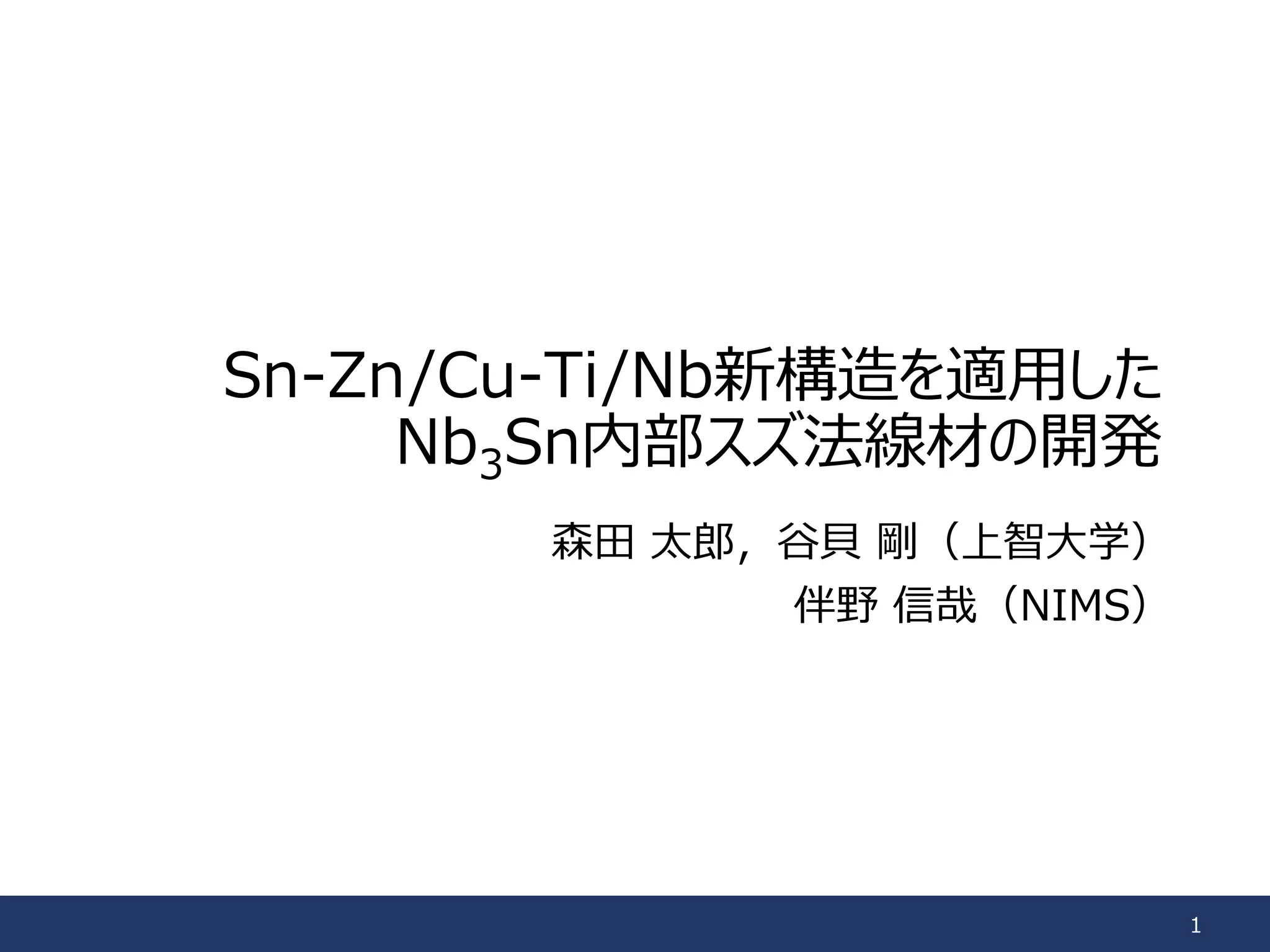 Development of internal tin Nb3Sn wire adopting new structure of Sn-Zn ...