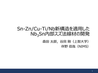 Development of internal tin Nb3Sn wire adopting new structure of Sn-Zn/Cu-Ti/Nb | PPTX