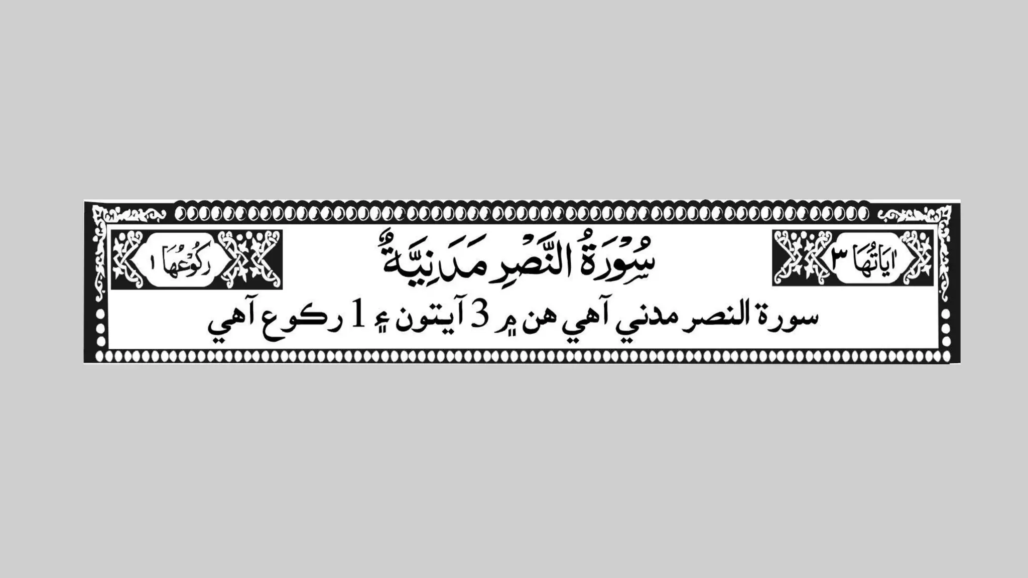 110 surah FATEH (Translation in sindhi) word by word | PPTX