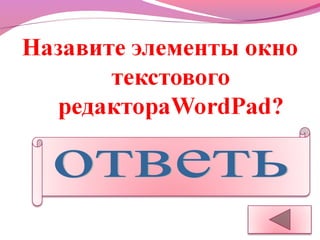 Текстовый редактор WordPad | PPT