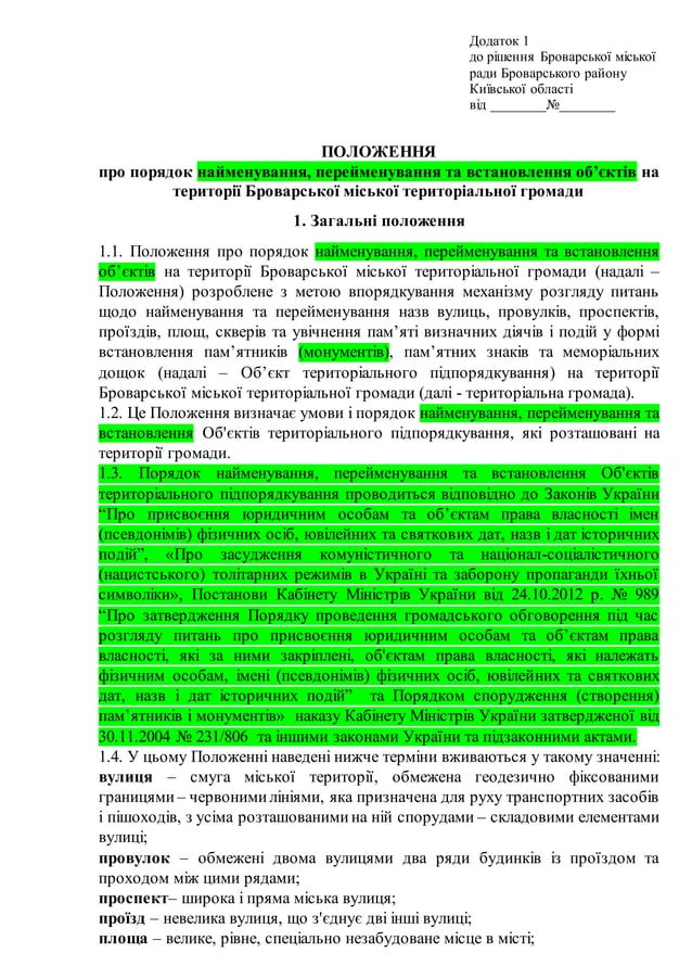 Проєкт положення про комісію (найменування, пам'ятні об'єкти) | DOCX