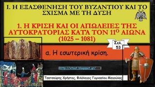 1. Η κρίση και οι απώλειες της αυτοκρατορίας κατά τον 11ο αιώνα (1025 ...