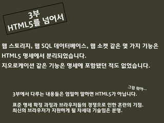 [아꿈사/111105] html5 9장 클라이언트측 데이터로 작업하기 | PDF