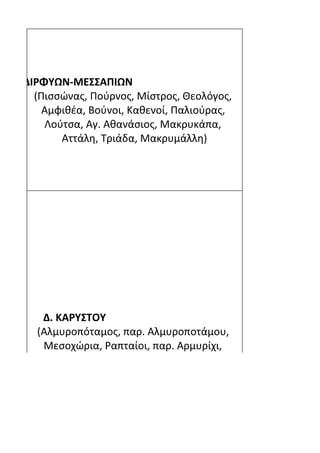 Εβδομαδιαίο πρόγραμμα κουνουποκτονίας στην Περιφέρεια Στερεάς Ελλάδας | PDF